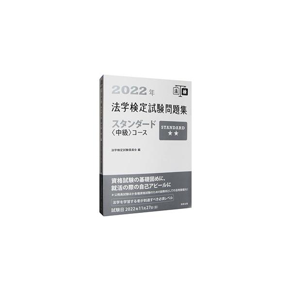 ■カテゴリ：中古本■ジャンル：政治・経済・法律 法律その他■出版社：商事法務■出版社シリーズ：■本のサイズ：単行本■発売日：2022/03/01■カナ：ホウガクケンテイシケンモンダイシュウスタンダードチュウキュウコース ホウガクケンテイシケ...