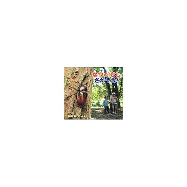 ■カテゴリ：中古本■ジャンル：料理・趣味・児童 絵本■出版社：チャイルド本社■出版社シリーズ：チャイルド科学絵本館■本のサイズ：単行本■発売日：2018/07/01■カナ：ナンデモサイエンス４ナツノムシサガソウ チャイルドホンシャ