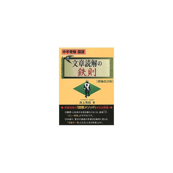 ■カテゴリ：中古本■ジャンル：産業・学術・歴史 学術その他■出版社：エール出版社■出版社シリーズ：■本のサイズ：単行本■発売日：2015/10/05■カナ：チュウガクジュケンコクゴブンショウドッカイノテッソクゾウホカイテイバン イノウエヒデカズ