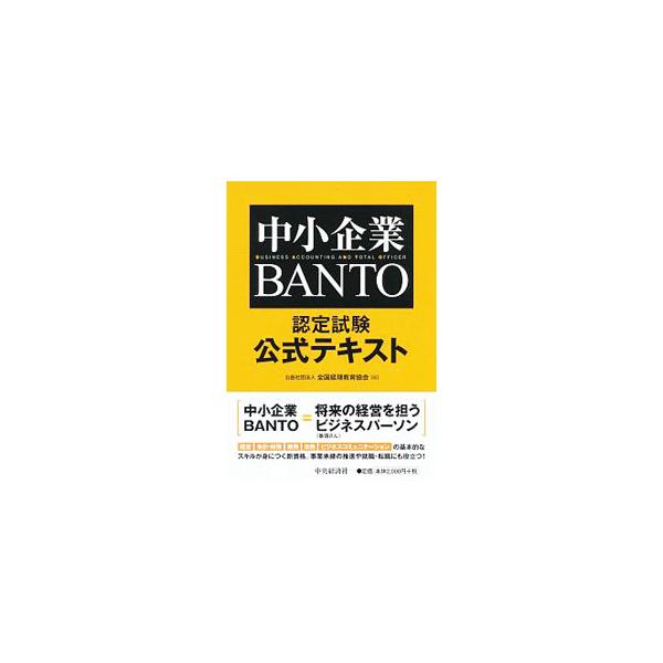 ■カテゴリ：中古本■ジャンル：ビジネス 企業・経営■出版社：中央経済社■出版社シリーズ：■本のサイズ：単行本■発売日：2019/04/25■カナ：チュウショウキギョウバントウニンテイシケンコウシキテキスト ゼンコクケイリキョウイクキョウカイ