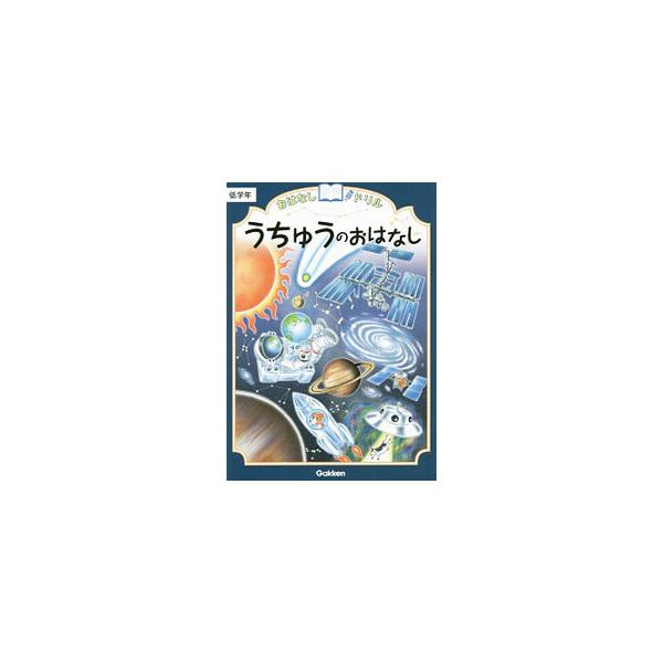 ■カテゴリ：中古本■ジャンル：産業・学術・歴史 学術その他■出版社：学研教育出版■出版社シリーズ：■本のサイズ：単行本■発売日：2015/03/01■カナ：オハナシドリルウチュウノオハナシテイガクネン ガッケンキョウイクシュッパン