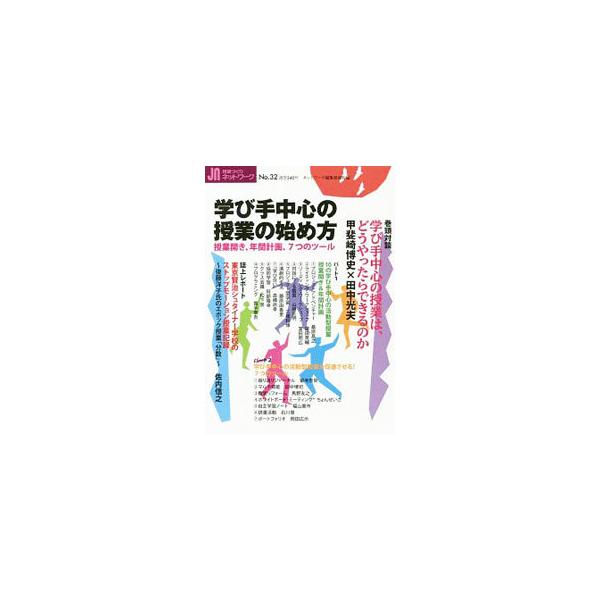 ■カテゴリ：中古本■ジャンル：教育・福祉・資格 学校教育■出版社：学事出版■出版社シリーズ：■本のサイズ：単行本■発売日：2019/04/01■カナ：ジュギョウヅクリネットワーク３２ ネットワークヘンシュウイインカイ