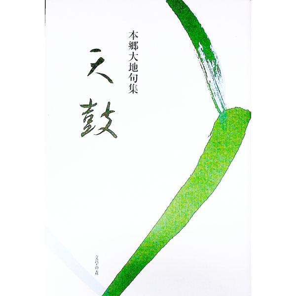 ■カテゴリ：中古本■ジャンル：料理・趣味・児童 詩歌・和歌・俳句■出版社：文学の森■出版社シリーズ：■本のサイズ：単行本■発売日：2015/11/08■カナ：テンコホンゴウダイチクシュウ ホンゴウダイチ
