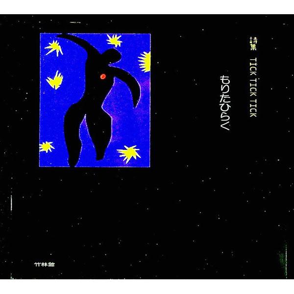 ■カテゴリ：中古本■ジャンル：料理・趣味・児童 詩歌・和歌・俳句■出版社：竹林館■出版社シリーズ：■本のサイズ：単行本■発売日：2018/10/15■カナ：シシュウティックティックティック モリタヒラク