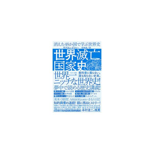 ■カテゴリ：中古本■ジャンル：産業・学術・歴史 その他歴史■出版社：サンマーク出版■出版社シリーズ：■本のサイズ：単行本■発売日：2022/05/01■カナ：セカイメツボウコッカシ ギデオンデフォー