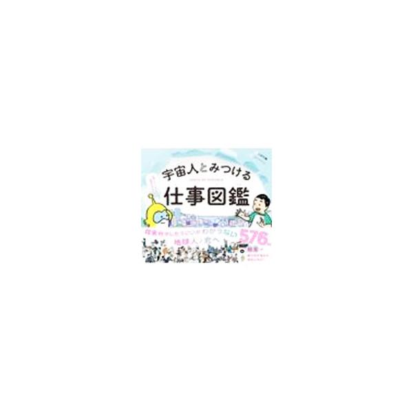 ■カテゴリ：中古本■ジャンル：政治・経済・法律 社会問題■出版社：文響社■出版社シリーズ：■本のサイズ：単行本■発売日：2022/04/01■カナ：ウチュウジントミツケルシゴトズカン ニムラダイスケ