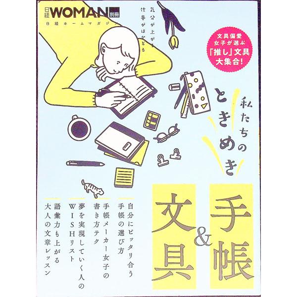 ■カテゴリ：中古本■ジャンル：産業・学術・歴史 学問■出版社：日経ＢＰ■出版社シリーズ：■本のサイズ：単行本■発売日：2022/05/01■カナ：ワタクシタチノトキメキテチョウアンドブング ニッケイビーピーシャ