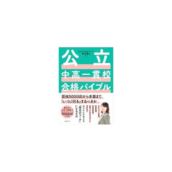 ■カテゴリ：中古本■ジャンル：教育・福祉・資格 学校教育■出版社：実務教育出版■出版社シリーズ：■本のサイズ：単行本■発売日：2022/04/01■カナ：コウリツチュウコウイッカンコウゴウカクバイブル ケイティ