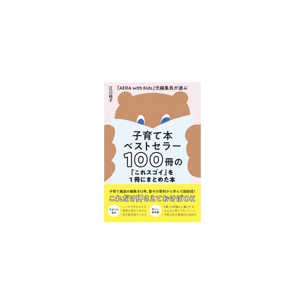 子育て雑誌の元編集長が、子育て本ベストセラー１００冊を厳選して紹介。さらに、今まで取材した専門家の話を加えて、「子育てをするうえでぜひ知っておきたいこと」を２３項目にまとめる。■カテゴリ：中古本■ジャンル：教育・福祉・資格 家庭教育・しつけ...