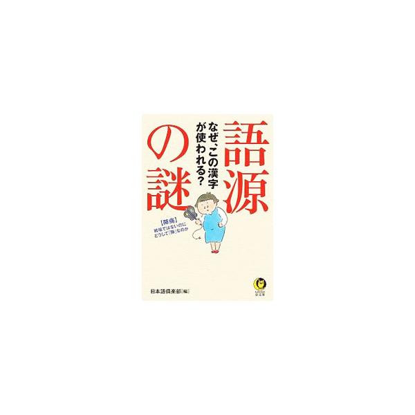 ■カテゴリ：中古本■ジャンル：産業・学術・歴史 言語・ことばその他■出版社：河出書房新社■出版社シリーズ：■本のサイズ：文庫■発売日：2022/04/01■カナ：ゴゲンノナゾ ニホンゴクラブ
