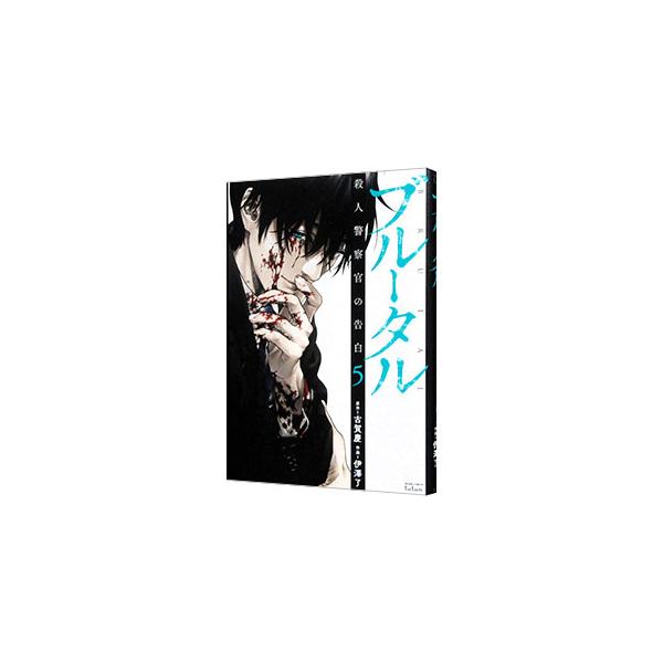 ■カテゴリ：中古コミック■ジャンル：レディースコミック■出版社：コアミックス■掲載紙：ゼノンコミックス　タタン■本のサイズ：Ｂ６版■発売日：2022/05/20■カナ：ブルータルサツジンケイサツカンノコクハク イザワリョウ
