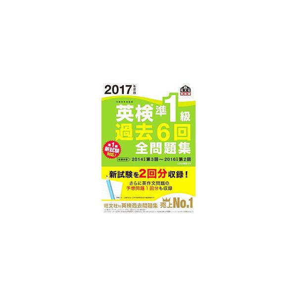 ■カテゴリ：中古本■ジャンル：産業・学術・歴史 英語■出版社：旺文社■出版社シリーズ：旺文社英検書■本のサイズ：単行本■発売日：2017/03/01■カナ：エイケンジュン１キュウカコ６カイゼンモンダイシュウ２０１７ネンドバン オウブンシャ