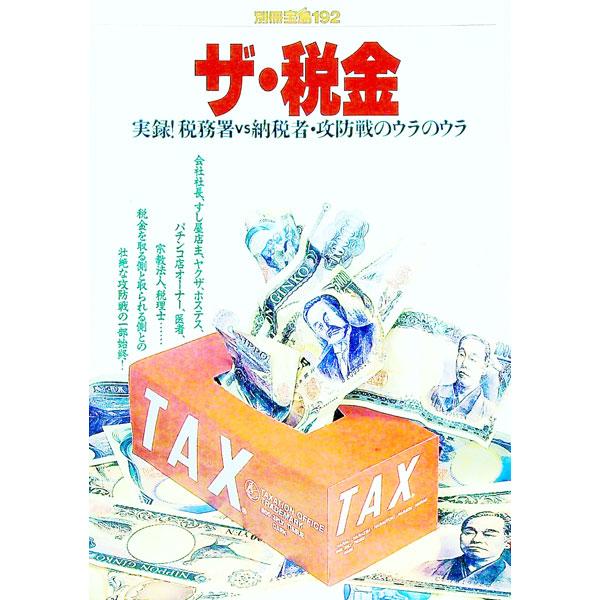 ■カテゴリ：中古本■ジャンル：料理・趣味・児童 その他娯楽■出版社：宝島社■出版社シリーズ：別冊宝島■本のサイズ：単行本■発売日：1994/02/25■カナ：ザゼイキン タカラジマシャ