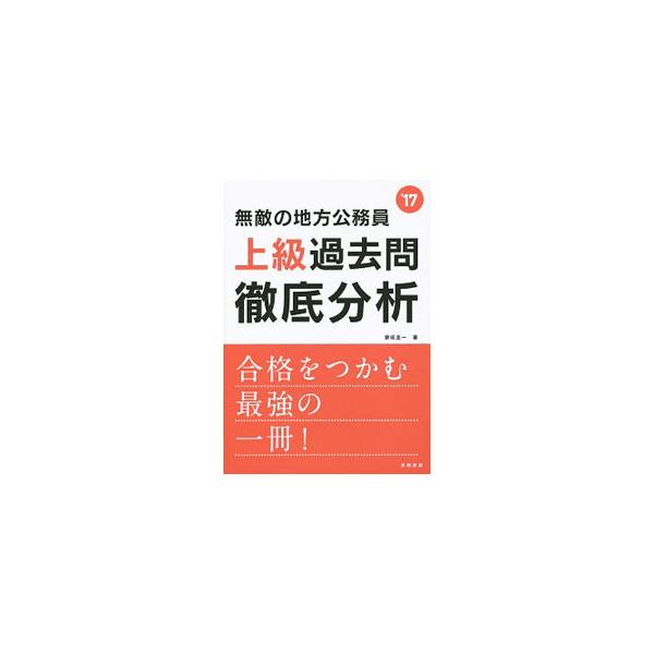 ■カテゴリ：中古本■ジャンル：教育・福祉・資格 就職■出版社：高橋書店■出版社シリーズ：■本のサイズ：単行本■発売日：2015/03/20■カナ：ムテキノチホウコウムインジョウキュウカコモンテッテイブンセキ２０１７ネンドバン イエサカケイイチ
