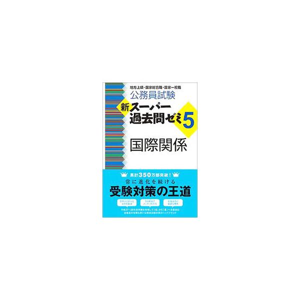 ■カテゴリ：中古本■ジャンル：教育・福祉・資格 就職■出版社：実務教育出版■出版社シリーズ：■本のサイズ：単行本■発売日：2017/12/10■カナ：コウムインシケンシンスーパーカコモンゼミ５コクサイカンケイ シカクシケンケンキュウカイ