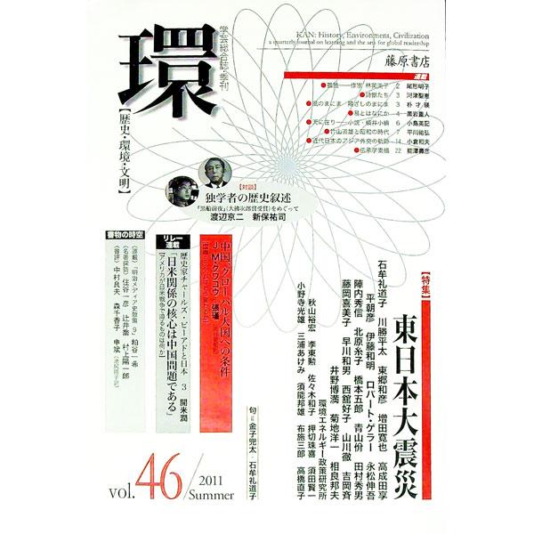 ■カテゴリ：中古本■ジャンル：産業・学術・歴史 哲学・思想■出版社：藤原書店■出版社シリーズ：■本のサイズ：単行本■発売日：2011/07/30■カナ：カンレキシカンキョウブンメイ４６ フジワラショテン