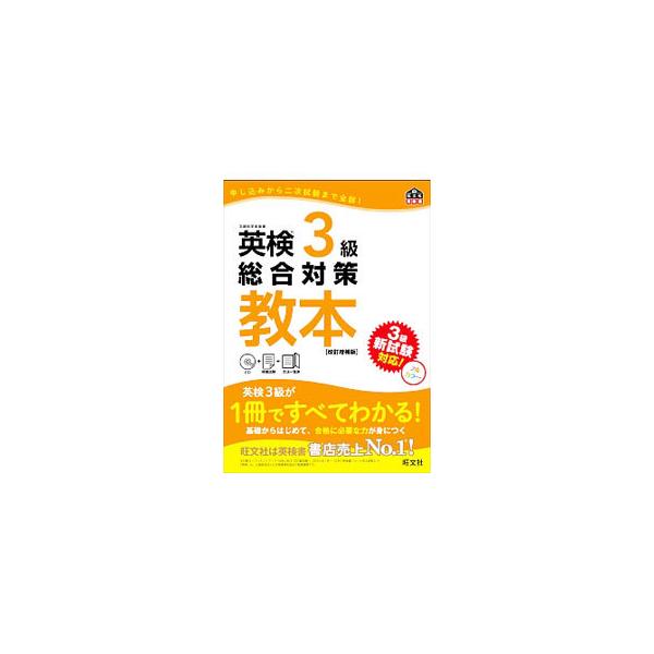■カテゴリ：中古本■ジャンル：産業・学術・歴史 英語■出版社：旺文社■出版社シリーズ：■本のサイズ：単行本■発売日：2017/08/09■カナ：エイケン３キュウソウゴウタイサクキョウホンカイテイゾイウホバン オウブンシャ