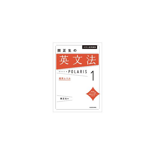 ■カテゴリ：中古本■ジャンル：産業・学術・歴史 英語■出版社：ＫＡＤＯＫＡＷＡ■出版社シリーズ：■本のサイズ：単行本■発売日：2017/07/22■カナ：ダイガクニュシモンダイシュウセキマサオノエイブンポウポラリス１ヒョウジュンレベル セキマサオ