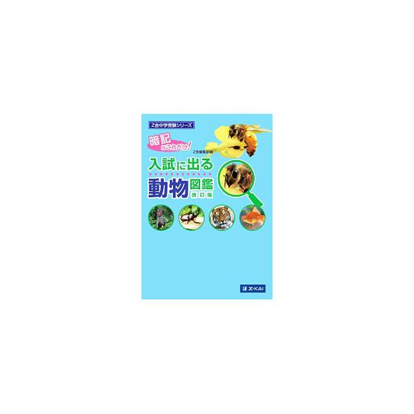 ■カテゴリ：中古本■ジャンル：産業・学術・歴史 生物学■出版社：Ｚ会■出版社シリーズ：Ｚ会中学受験シリーズ■本のサイズ：単行本■発売日：2017/03/10■カナ：アンキハコレダケニュウシニデルドウブツズカンカイテイバン ゼットカイ