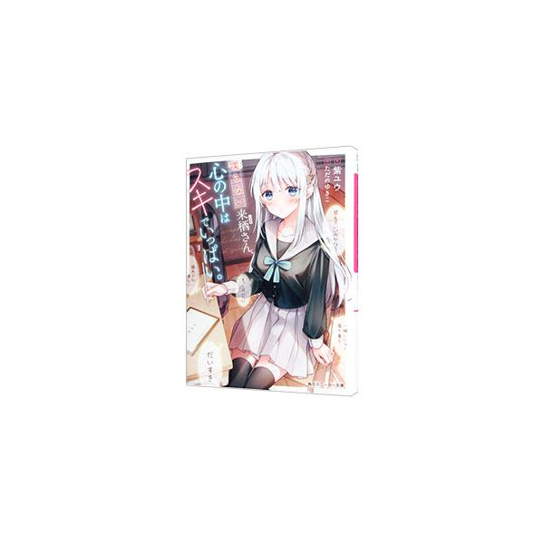 ■カテゴリ：中古本■ジャンル：文芸 ライトノベル　男性向け■出版社：ＫＡＤＯＫＡＷＡ■出版社シリーズ：角川スニーカー文庫■本のサイズ：文庫■発売日：2022/06/01■カナ：シャベラナイクルスサンココロノナカハスキデイッパイ シユウ