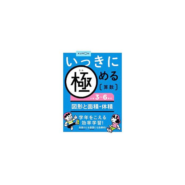 ■カテゴリ：中古本■ジャンル：産業・学術・歴史 学術その他■出版社：くもん出版■出版社シリーズ：■本のサイズ：単行本■発売日：2011/03/01■カナ：イッキニキワメルサンスウ５ショウガク３６ネンノズケイトメンセキタイセキ クモンシュッパン