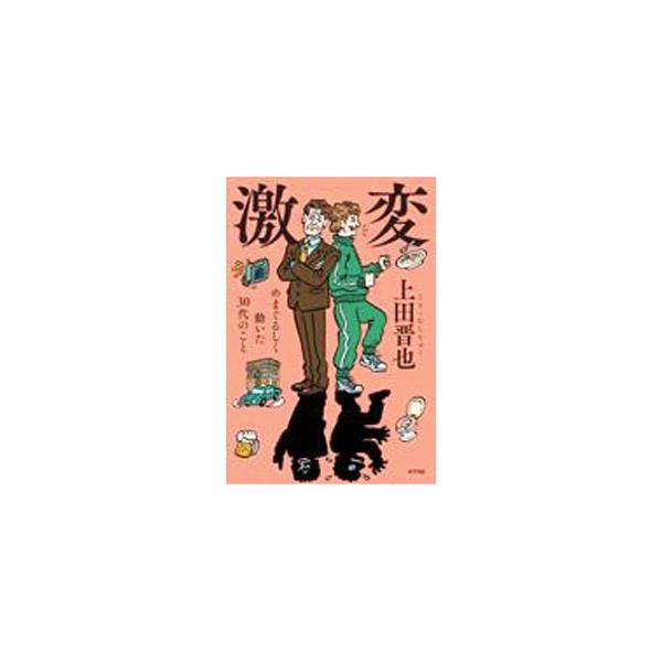 ■カテゴリ：中古本■ジャンル：女性・生活・コンピュータ 演劇■出版社：ポプラ社■出版社シリーズ：■本のサイズ：単行本■発売日：2022/04/01■カナ：ゲキヘン ウエダシンヤ