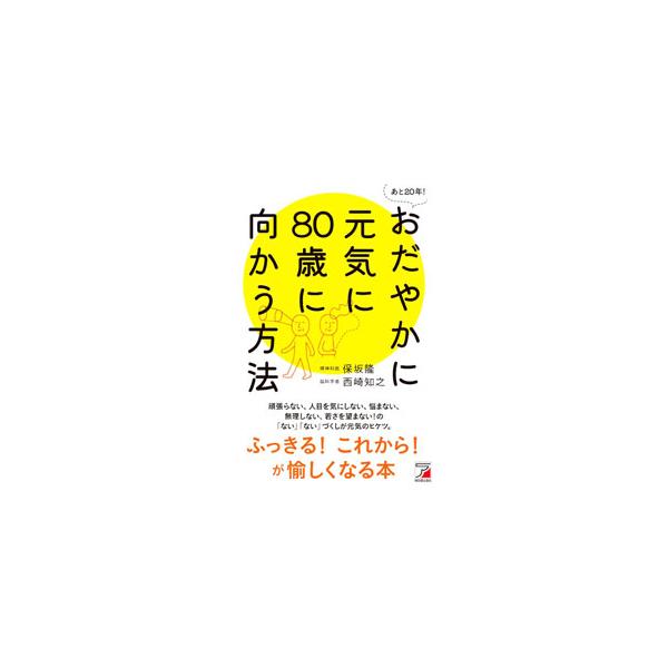頑張らない、人目を気にしない、悩まない、無理しない、若さを望まない−。「ない」「ない」づくしが元気のヒケツ！　精神科医と脳科学者が、８０歳に向けて心と脳を同時に強くする方法を伝授する。■カテゴリ：中古本■ジャンル：スポーツ・健康・医療 健康...