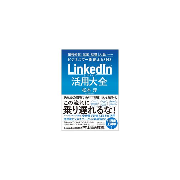 ■カテゴリ：中古本■ジャンル：ビジネス 企業・経営■出版社：日本実業出版社■出版社シリーズ：■本のサイズ：単行本■発売日：2022/04/01■カナ：リンクトインカツヨウタイゼン マツモトジュン