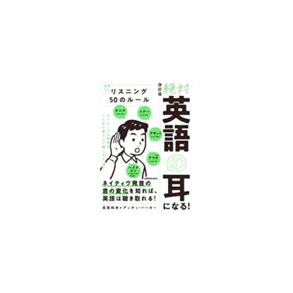 ■カテゴリ：中古本■ジャンル：産業・学術・歴史 英語■出版社：三修社■出版社シリーズ：■本のサイズ：単行本■発売日：2022/04/01■カナ：ゼッタイエイゴノミミニナルリスニングゴジュウノルール アンディバーガー