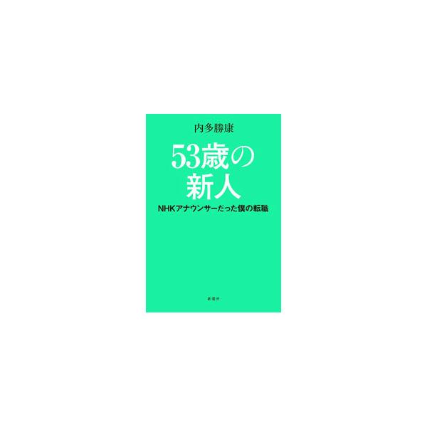 ■カテゴリ：中古本■ジャンル：産業・学術・歴史 その他歴史■出版社：新潮社■出版社シリーズ：■本のサイズ：単行本■発売日：2022/04/01■カナ：ゴジュウサンサイノシンジン ウチダカツヤス