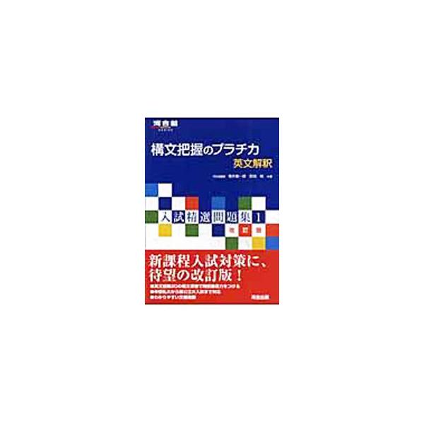 ■カテゴリ：中古本■ジャンル：産業・学術・歴史 英語■出版社：河合出版■出版社シリーズ：河合塾ＳＥＲＩＥＳ■本のサイズ：単行本■発売日：2005/12/16■カナ：コウブンハアクノプラチカエイブンカイシャクニュウシセイセンモンダイシュウ１ ...