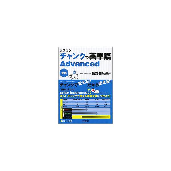 ■カテゴリ：中古本■ジャンル：産業・学術・歴史 英語■出版社：三省堂■出版社シリーズ：■本のサイズ：単行本■発売日：2016/03/10■カナ：クラウンチャンクデエイタンゴアドバンスト トウノユキオ