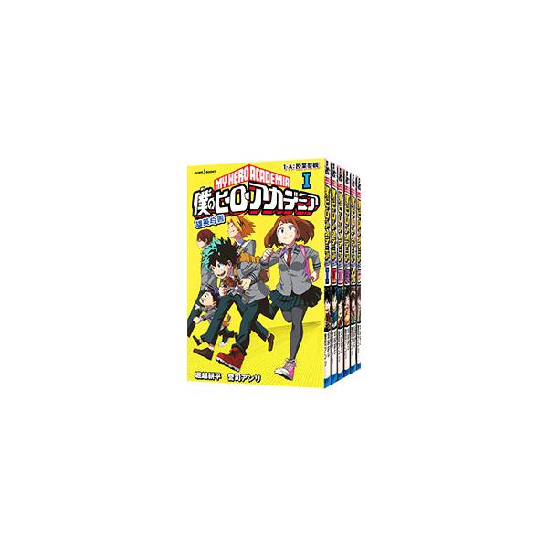 ■カテゴリ：中古本■ジャンル：文芸 ライトノベル　男性向け■出版社：集英社■出版社シリーズ：ＪＵＭＰ　Ｊ　ＢＯＯＫＳ■本のサイズ：新書■カナ：ボクノヒーローアカデミアユウエイハクショライトノベルセット ヨシアンリ