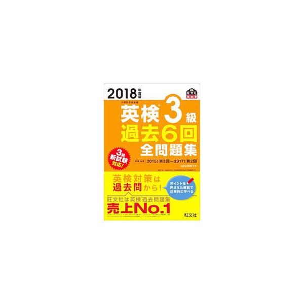 ■カテゴリ：中古本■ジャンル：産業・学術・歴史 英語■出版社：旺文社■出版社シリーズ：■本のサイズ：単行本■発売日：2018/02/26■カナ：エイケン３キュウカコ６カイゼンモンダイシュウ２０１８ネンドバン オウブンシャ