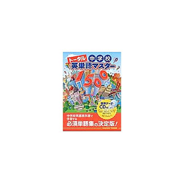 ■カテゴリ：中古本■ジャンル：産業・学術・歴史 英語■出版社：学校図書■出版社シリーズ：■本のサイズ：単行本■発売日：2014/02/10■カナ：トータルチュウガッコウエイタンゴマスター１５００ ガッコウトショ