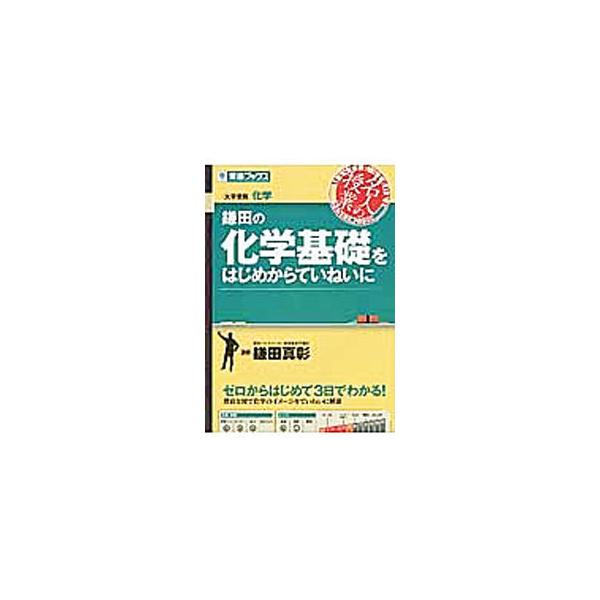 ■カテゴリ：中古本■ジャンル：産業・学術・歴史 化学■出版社：ナガセ■出版社シリーズ：東進ブックス　名人の授業■本のサイズ：単行本■発売日：2014/03/28■カナ：カマタノカガクキソヲハジメカラテイネイニダイガクジュケン カマタマサテル