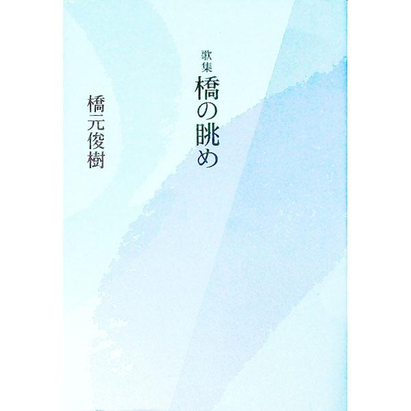 ■カテゴリ：中古本■ジャンル：料理・趣味・児童 詩歌・和歌・俳句■出版社：熊日出版■出版社シリーズ：■本のサイズ：単行本■発売日：2008/01/31■カナ：ハシノナガメカシュウ ハシモトトシキ
