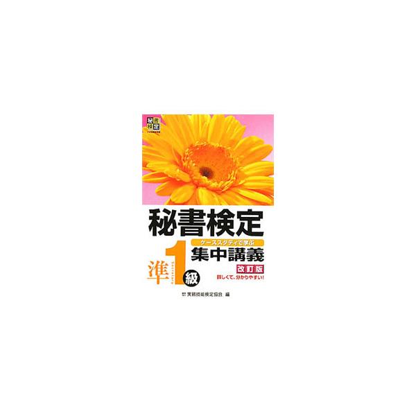 ■カテゴリ：中古本■ジャンル：教育・福祉・資格 就職■出版社：早稲田教育出版■出版社シリーズ：■本のサイズ：単行本■発売日：2011/03/10■カナ：ヒショケンテイシュウチュウコウギジュン１キュウカイテイバン ジツムギノウケンテイキョウカイ