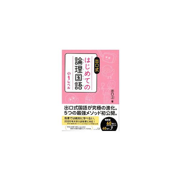■カテゴリ：中古本■ジャンル：産業・学術・歴史 学術その他■出版社：水王舎■出版社シリーズ：■本のサイズ：単行本■発売日：2016/04/10■カナ：ハジメテノロンリコクゴショウ１レベルデグチシキ デグチヒロシ