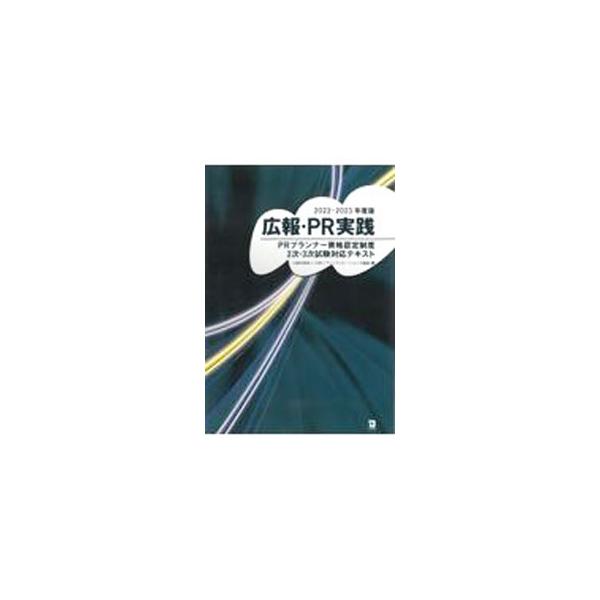 「ＰＲプランナー資格認定／検定試験」２次・３次試験に対応したテキスト。ＣＳＲ、ＩＲ、危機管理、マーケティング及びブランドのマネジメント、メディアリレーションズなど、幅広い領域を取り上げる。■カテゴリ：中古本■ジャンル：ビジネス 広告■出版社...