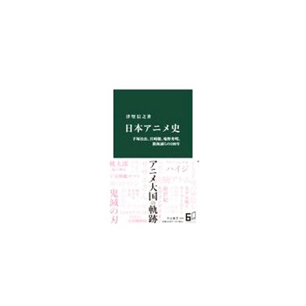 ■カテゴリ：中古本■ジャンル：料理・趣味・児童 アニメ■出版社：中央公論新社■出版社シリーズ：■本のサイズ：新書■発売日：2022/04/01■カナ：ニホンアニメシ ツガタノブユキ