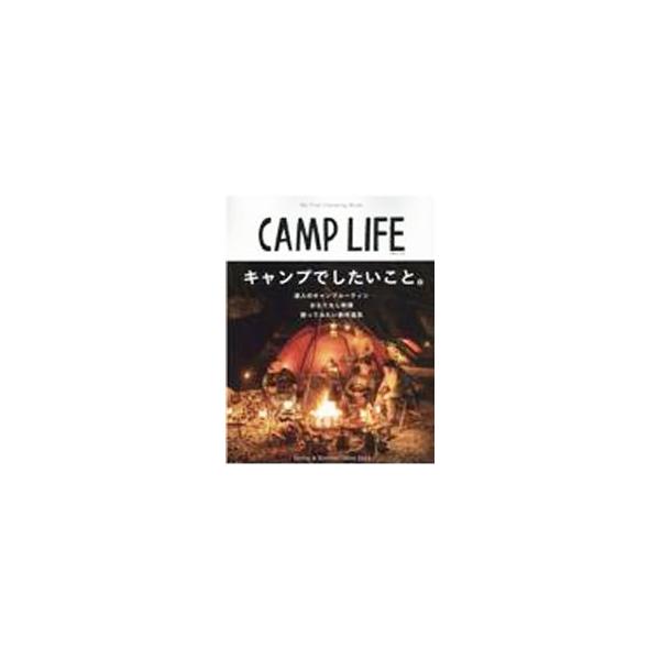 キャンプでなにをしたらいいかわからないキャンパーに向けたアイデア＆裏技集。達人のキャンプルーティンをはじめ、キャンプで食べたい料理や、やりたいアクティビティ、使ってみたい新作道具などを紹介する。■カテゴリ：中古本■ジャンル：スポーツ・健康・...