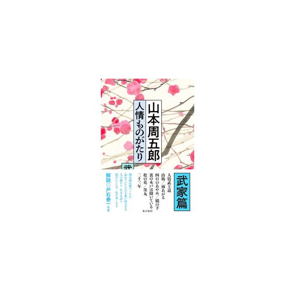 武家とその妻女たちの人情ものがたりを描いた短篇集。旧友の仕官を助ける「人情武士道」、馴染まぬ新妻の愛の成就をはかる「山椿」、肩寄せ合う人たちのためにかけ試合をする「雨あがる」など全９篇を収録。■カテゴリ：中古本■ジャンル：文芸 小説一般■出...