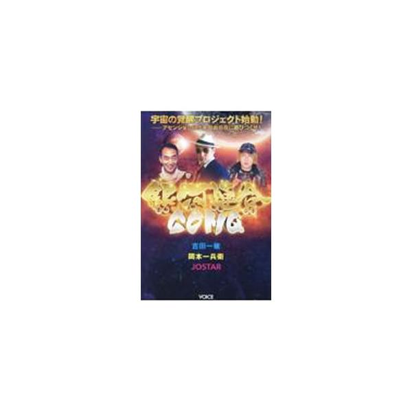 大宇宙を自由に飛び回る時代。“おとぎの国”のような世界に飛び込むことで、生きる世界は激変する！　それぞれのスタイルで地球の覚醒を推進中の３人が、自分を１００パーセント輝かせる生き方を語る。■カテゴリ：中古本■ジャンル：産業・学術・歴史 超能...