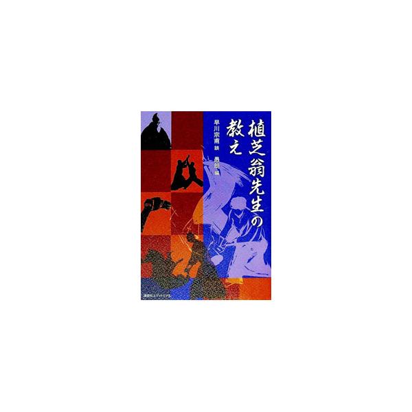 武道家・植芝翁先生は、自ら創始した合気道を国際的武道にまで育て上げた。その植芝翁先生が、早川宗甫に語った教えを紹介。簡潔にして深遠な心構えの数々が愛弟子への語りを通してよみがえる。■カテゴリ：中古本■ジャンル：スポーツ・健康・医療 格闘技■...