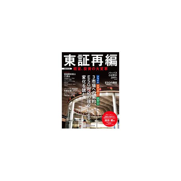 ２０２２年４月、東証が３市場に再編。コーポレートガバナンス、ＥＳＧ対応の強化で経営、投資はどう変わるのか。実践的に解説する。外資系金融機関、個人投資家らのへのインタビューも収録。巻末に市場別銘柄一覧つき。■カテゴリ：中古本■ジャンル：ビジネ...
