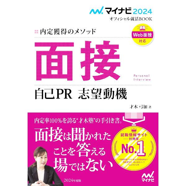 ■カテゴリ：中古本■ジャンル：教育・福祉・資格 学校教育■出版社：マイナビ出版■出版社シリーズ：■本のサイズ：単行本■発売日：2022/04/01■カナ：メンセツジコピーアールシボウドウキ サイキユカ
