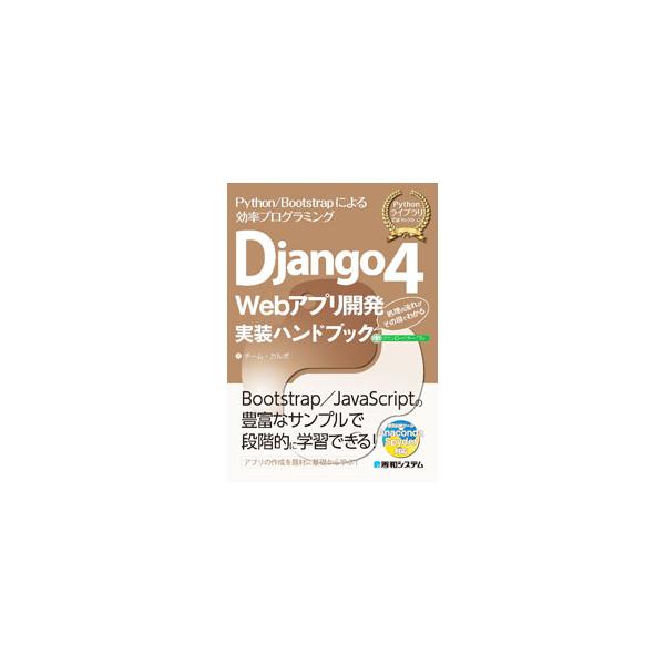 Ｗｅｂアプリ開発用フレームワーク「Ｄｊａｎｇｏ４」の基礎から実践的なテクニックまでを、アプリ作成を題材に解説する。サンプルコードのダウンロードサービス付き。統合開発ツールＡｎａｃｏｎｄａ、Ｓｐｙｄｅｒ対応。■カテゴリ：中古本■ジャンル：女性...
