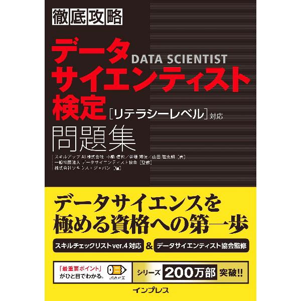 ■カテゴリ：中古本■ジャンル：女性・生活・コンピュータ コンピューター・インターネットその他■出版社：インプレス■出版社シリーズ：■本のサイズ：単行本■発売日：2022/04/01■カナ：テッテイコウリャクデータサイエンティストケンテイモン...