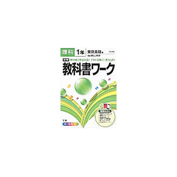 ■カテゴリ：中古本■ジャンル：産業・学術・歴史 学術その他■出版社：文理■出版社シリーズ：■本のサイズ：単行本■発売日：2016/03/07■カナ：チュウガクキョウカショワークリカ１ネントウキョウショセキバンシンペンアタラシイカガク ブンリ